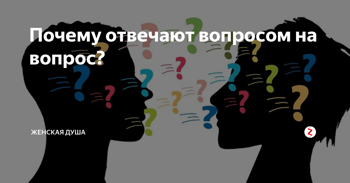 Почему отвечают вопросом на вопрос Женская душа Дзен