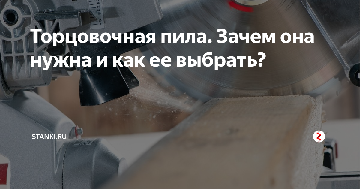 Торцовочная пила. Зачем она нужна и как ее выбрать? | Stanki.ru | Дзен