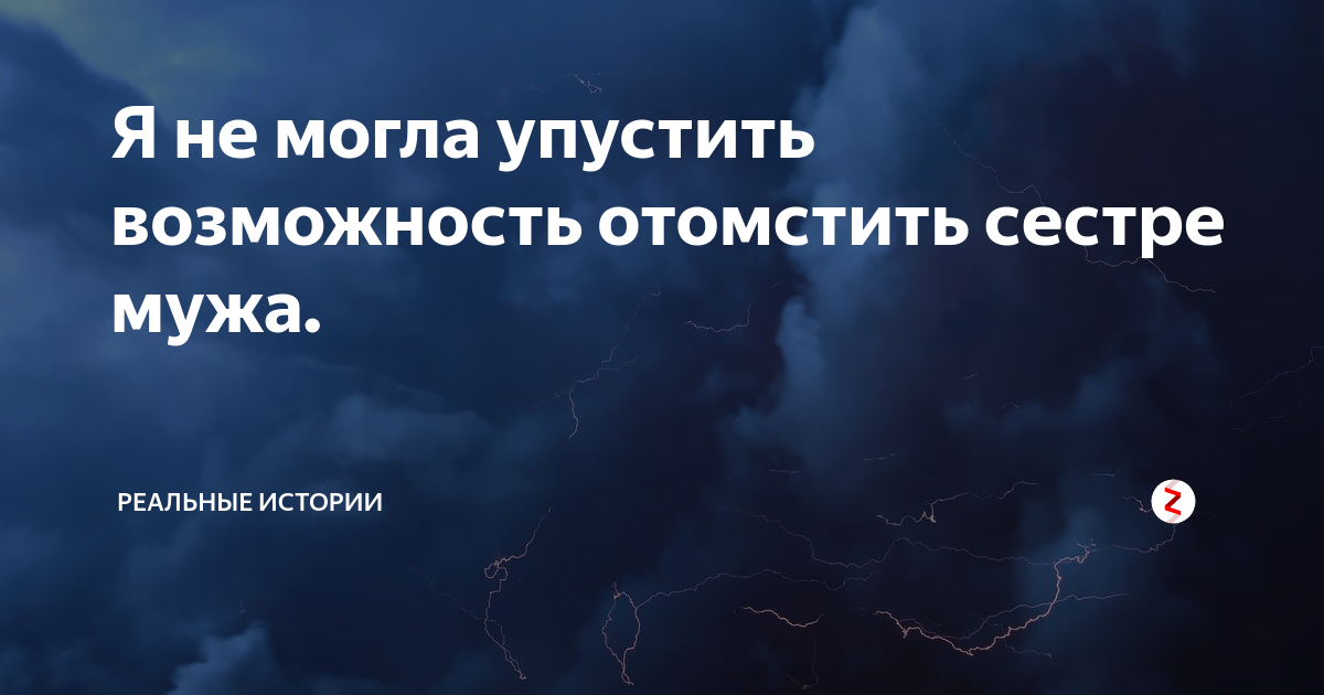 Я не могла упустить возможность отомстить сестре мужа Реальные