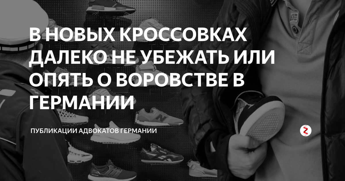 В НОВЫХ КРОССОВКАХ ДАЛЕКО НЕ УБЕЖАТЬ ИЛИ ОПЯТЬ О ВОРОВСТВЕ В ГЕРМАНИИ ...