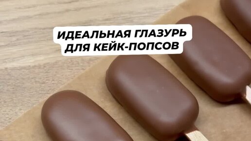 Goulnara Paris | ИДЕАЛЬНАЯ ГЛАЗУРЬ ДЛЯ КЕЙК-ПОПСОВ | Дзен