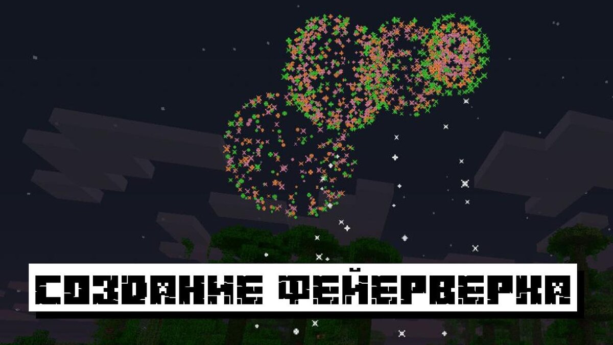 Как сделать фейерверк в Майнкрафт Простая инструкция Планета