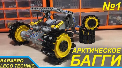 Новый проект! Арктическое багги из Лего Техник / Трансмиссия и Подвеска / LEGO TECHNIC самоделка ...