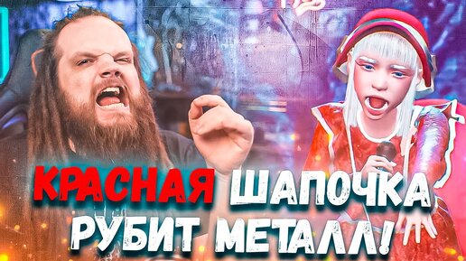 Шоу АВАТАР на НТВ 2 Выпуск | Красная Шапочка рубит МЕТАЛ! | Реакция и разбор от Leos Hellscream ...