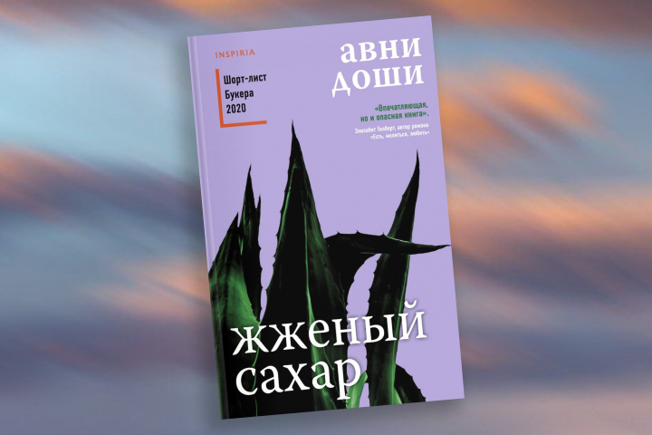Бестселлер «Жженый сахар» экранизируют! | Издательство ЭКСМО | Дзен