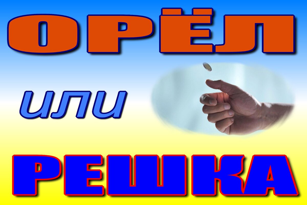 Сценарий розыгрыша призов "Орёл или решка" | Сценарии Дмитрия ...