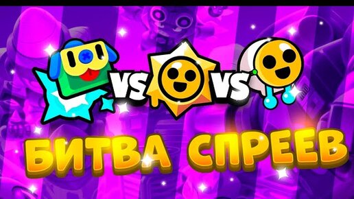 БИТВА СПРЕЕВ В БРАВЛ СТАРС | Rayan | Дзен
