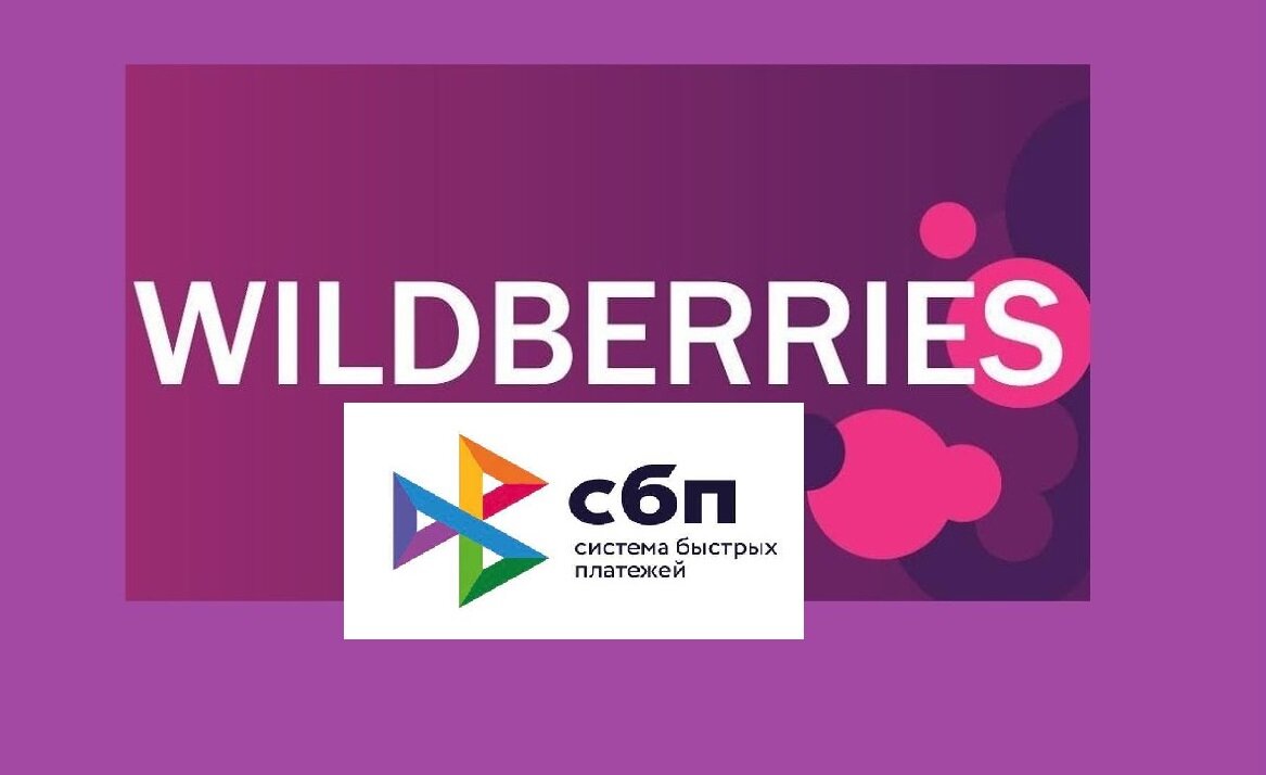 Оплата заказа в Wildberries через СПБ (систему быстрых платежей ...