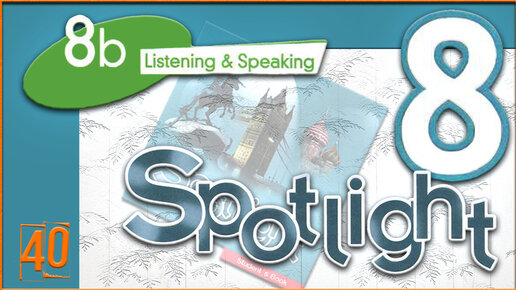 Spotlight 8. Module 8b. Audio #40 | Learn English Easy | Дзен