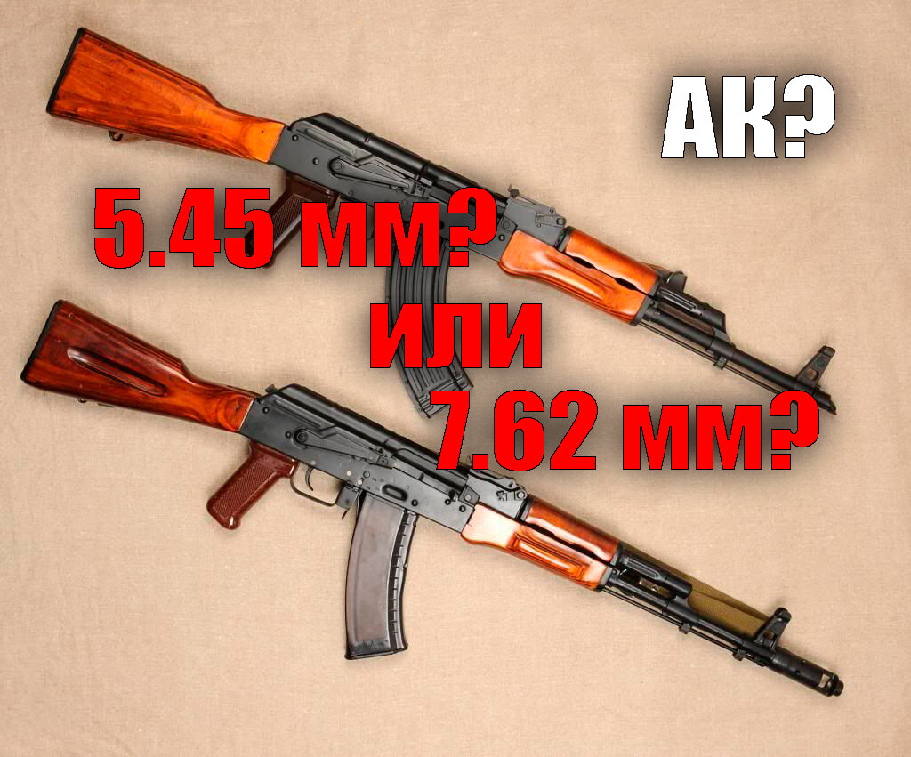 Как отличить Автомат Калашникова под патрон 7.62х39 от АК под 5.45х39? | Русский ОРУЖЕЙНИК | Дзен