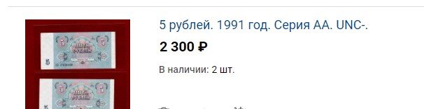 Сколько может стоить купюра 5 рублей 1991 года с серией АА ...