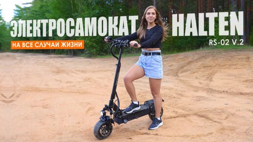 Электросамокат HALTEN RS-02 V.2 - обзор | Мотор и Колёса - питбайки, квадро, эндуро BVDSHOP.RU ...