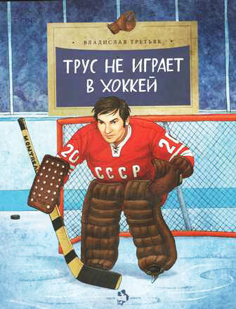 Лучшие детские книги про хоккей | Море идей | Дзен