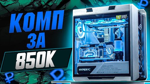 Hyperpc Concept - мощный игровой ПК с водяным охлаждением | HYPERPC | Дзен