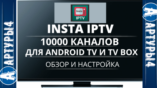 INSTA IPTV 10000 КАНАЛОВ Для Android TV и tv box. Обзор и настройка ...
