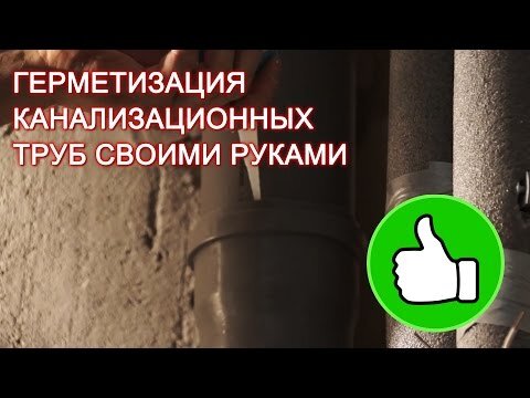 Сантехнический герметик для канализации | ВодаСовет — водоснабжение ...