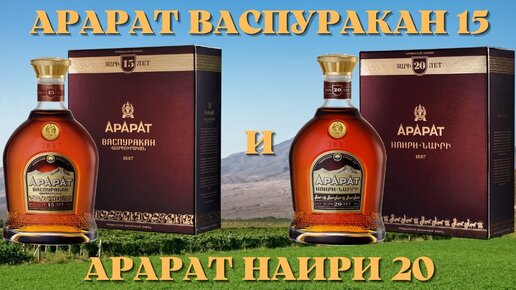 Бренди АРАРАТ ВАСПУРАКАН и АРАРАТ НАИРИ / дегустация и обзор ...