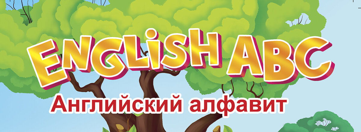 Как быстро выучить английский алфавит. Игры с английскими буквами ...