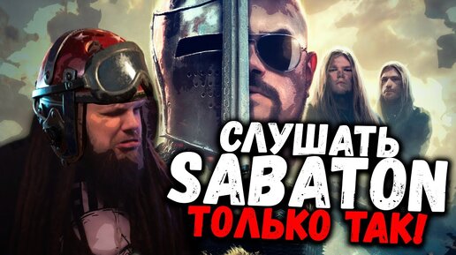 SABATON - STEEL COMMANDERS | Реакция LEOS HELLSCREAM | Hellscream Academy | Дзен