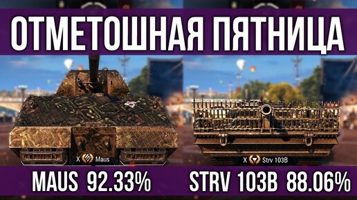 MAUS и Strv 103b на 3 отметки. В разгар х5 | WoT 1.10 | Vspishka | Дзен