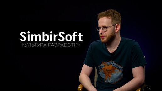 Культура разработки в #SimbirSoft | SimbirSoft | Дзен