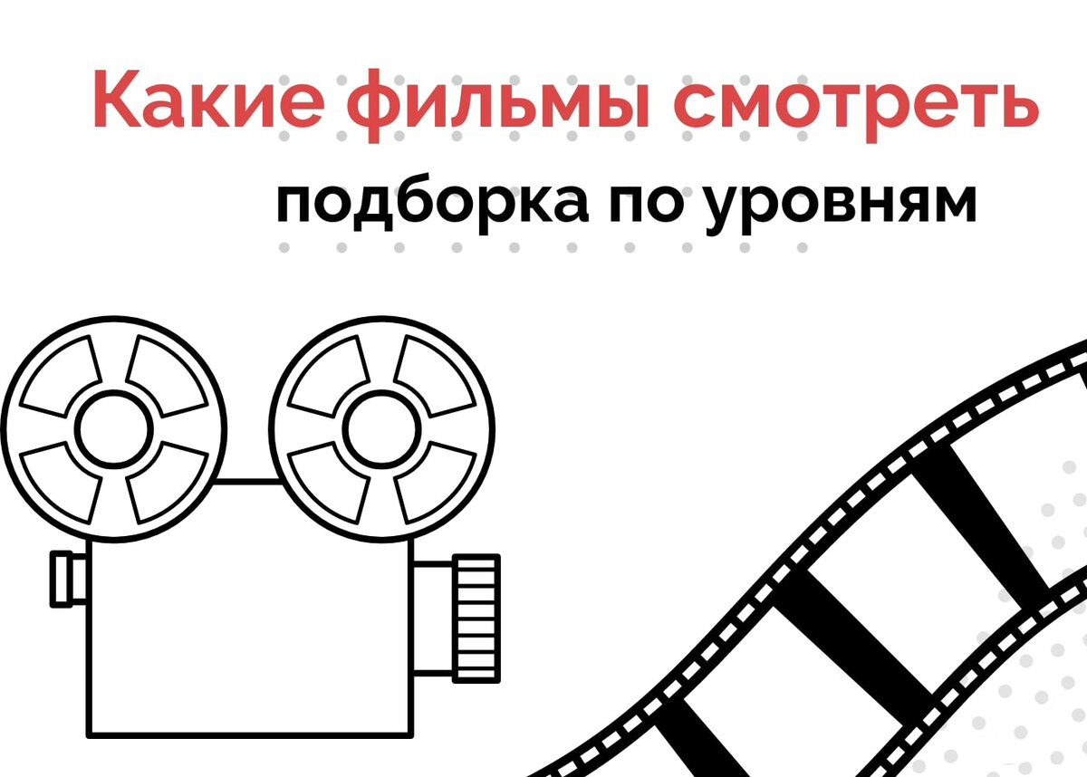 Какие фильмы смотреть? Примеры по уровням | Kath English | Дзен