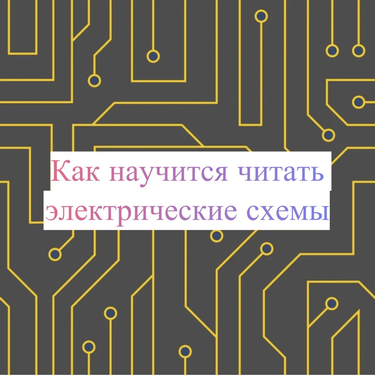 Учимся читать схемы электрические
