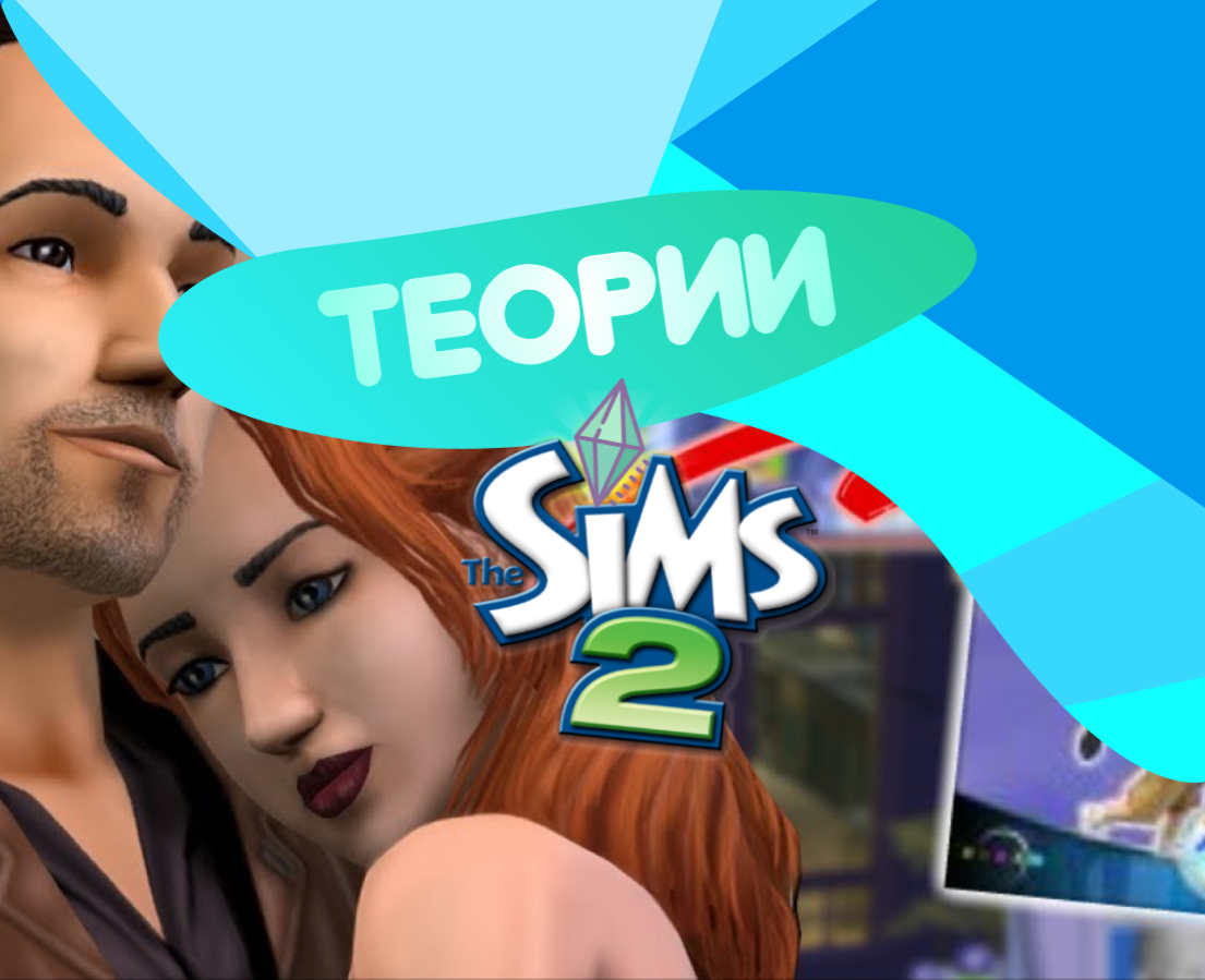5 мрачных теорий по Sims 2, которые могут быть правдой | SIMSZONE | Дзен