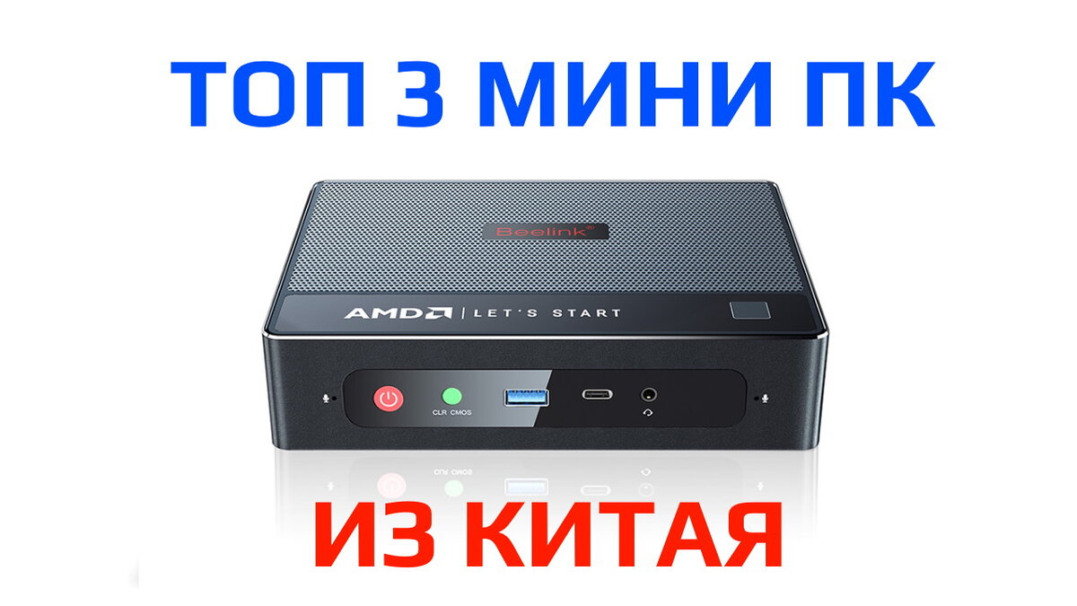 Мини ПК на Windows 11: Топ 3 портативных компьютеров | Рейтинги железа ...