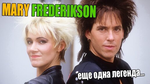 Marie Frederikson - Roxette | Ушами преподавателя по вокалу | Hellscream Academy | Дзен