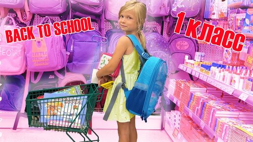 СОФИЯ ИДЕТ В 1 КЛАСС И ПОКУПАЕТ КАНЦЕЛЯРИЮ. BACK TO SCHOOL. СОФУНЬЯ ШАЛУНЬЯ | Софунья Шалунья | Дзен