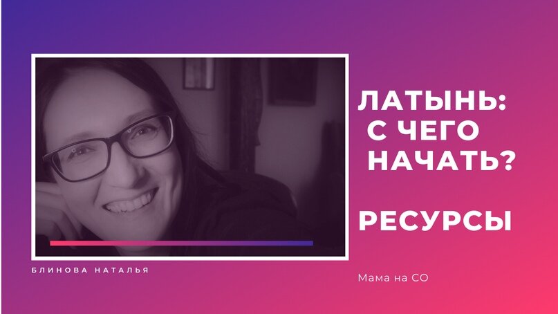 Начинаем учить латынь (текст) | Мама на СО -семейное образование | Дзен