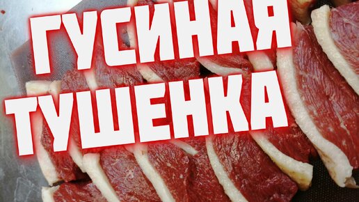 гусиная тушенка. домашняя тушенка из гуся | Доброслав13 | Дзен