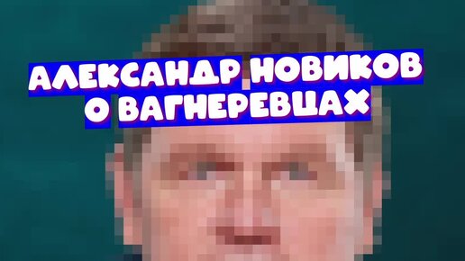 Аргументы недели | Новиков о вагнеревцах // "Записки уголовного барда ...