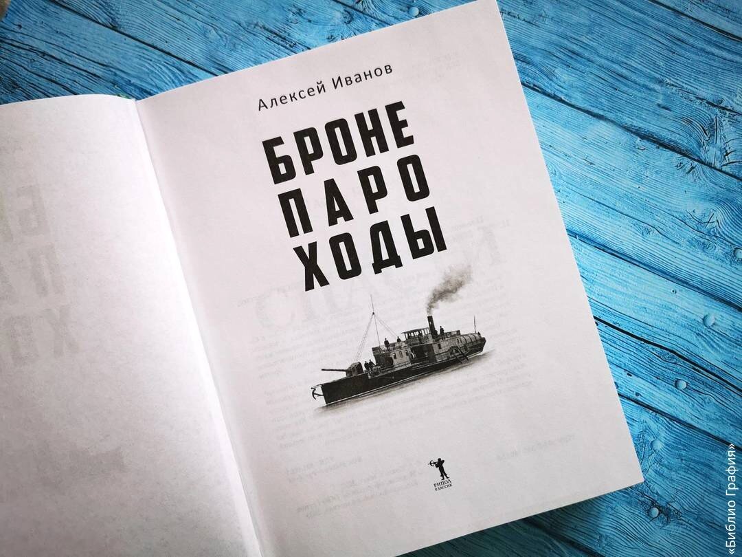 Роман Алексея Иванова «Бронепароходы». Читать или не читать? | Библио ...