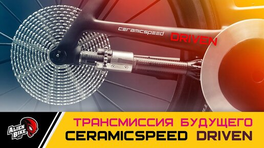 CeramicSpeed Driven 99% | Революционная трансмиссия будущего - подробно ...