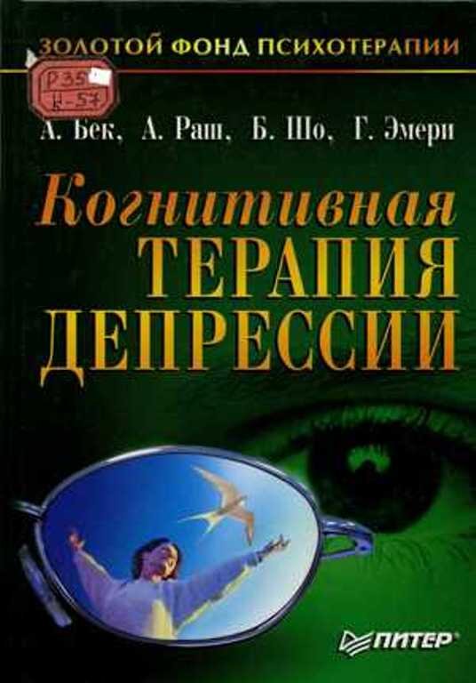 Книги по когнитивно-поведенческой терапии (КПТ) для специалистов ...