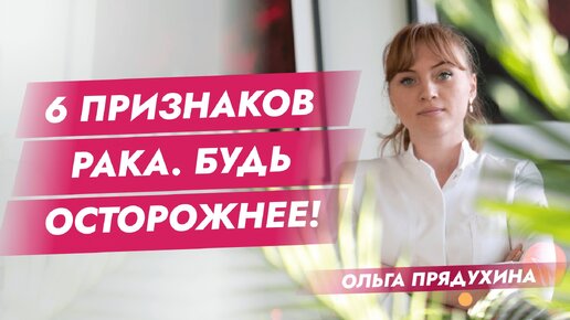 6 самых ранних признаков рака Будь осторожнее Клуб Успешных Врачей Дзен