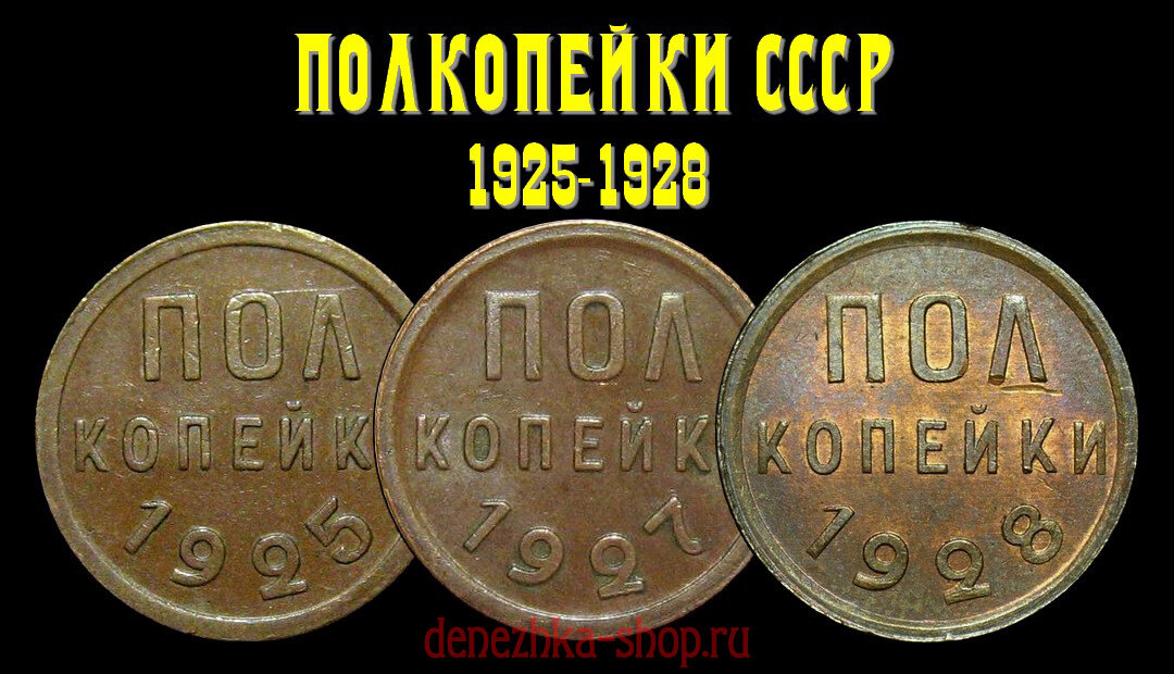 Полкопейки СССР (1925-1928) | Денежка | Дзен