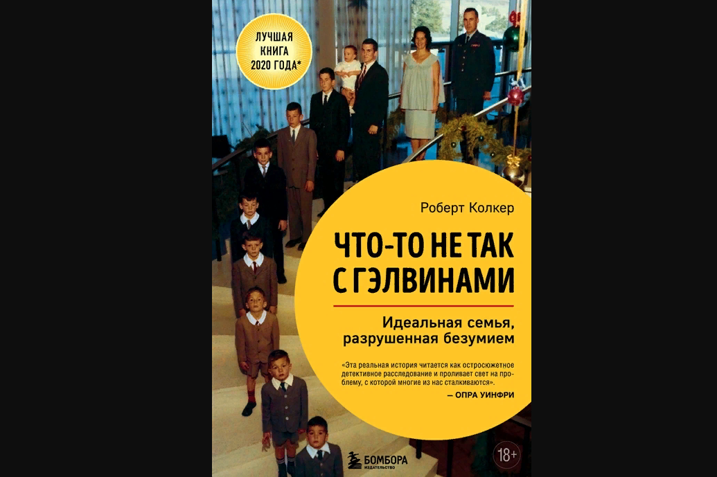 "Что-то не так с Гэлвинами" - книга о реальной семье, в которой 6 из 12 ...