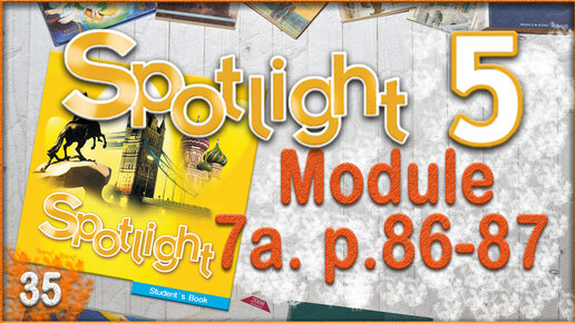 Spotlight 5. Module 7a. Audio #35 | Learn English Easy | Дзен