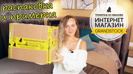 Распаковка ивановского текстиля из магазина "Грандсток" / Классные ...