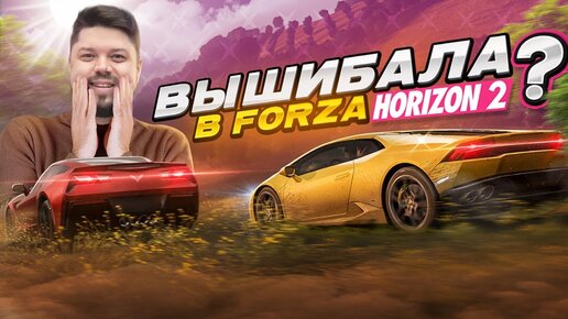 ВЫШИБАЛА В FORZA HORIZON 2 STORM ISLAND | Sonchyk | Дзен