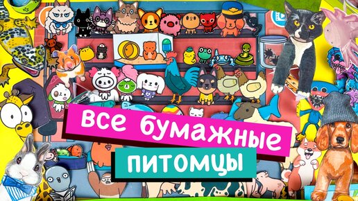 ВСЕ БУМАЖНЫЕ ПИТОМЦЫ В СХЕМАХ МОДАКНЕТ | Moducknet | Дзен