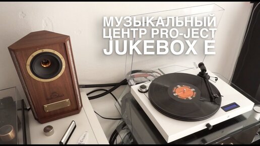 Музыкальный центр Pro-ject Jukebox E | Михаил Борзенков | Дзен