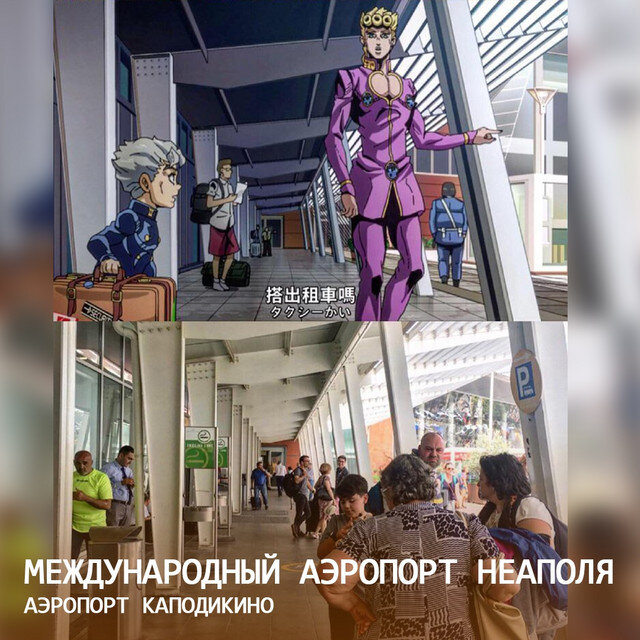 Архитектура и реальные места в аниме «Невероятные приключения ДжоДжо ...