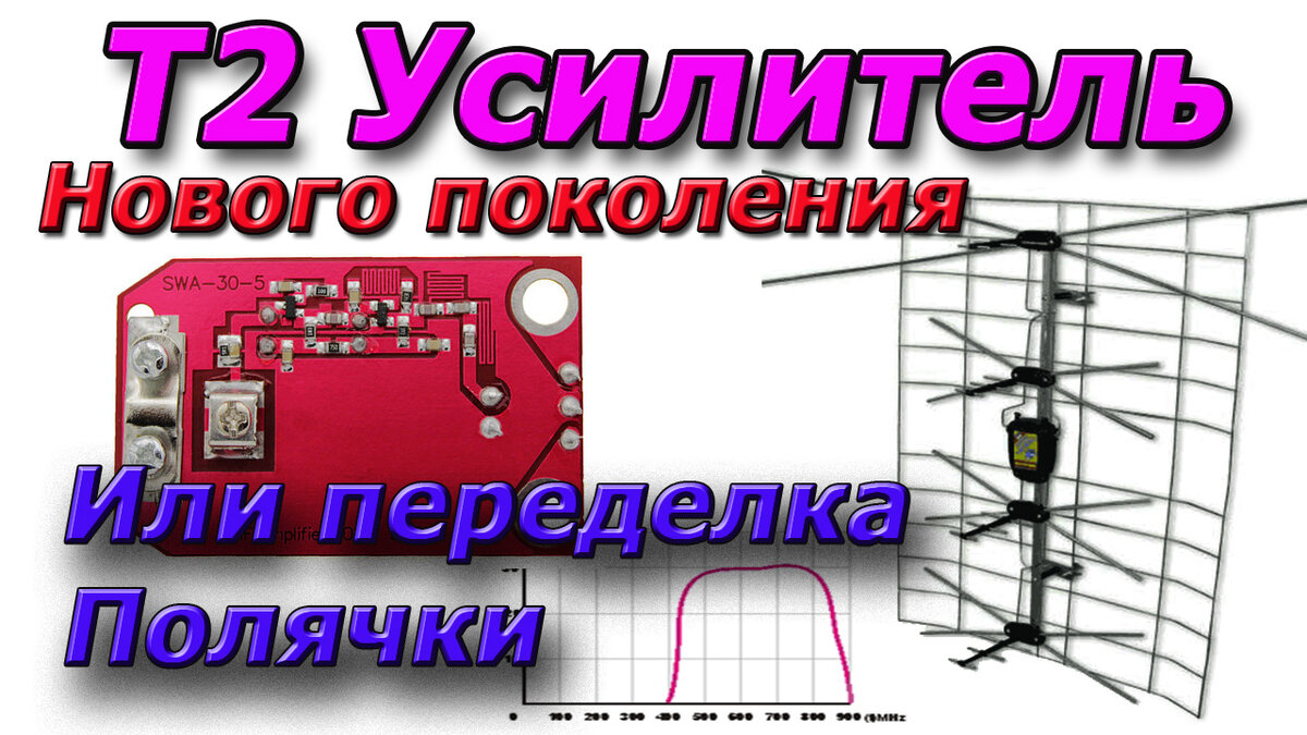 Отличный Антенный усилитель или как ПОЛЯЧКУ превратить в полноценную Т2 ...