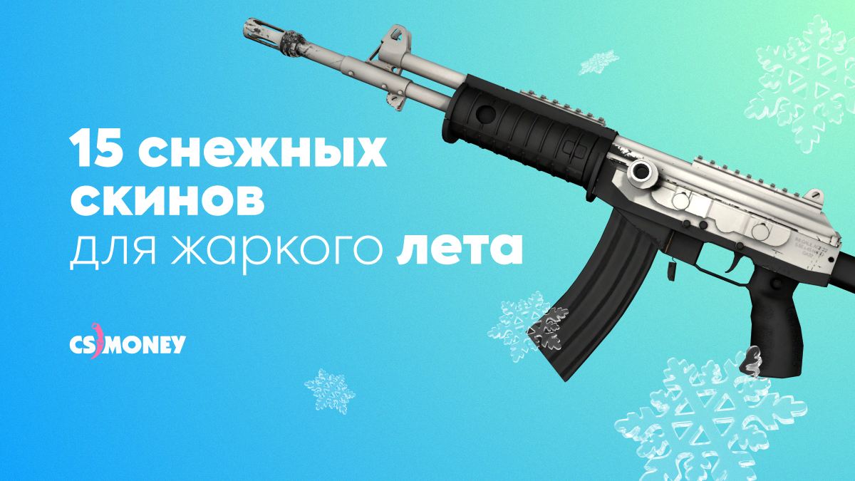 Белый инвентарь КС ГО: 15 снежных скинов для жаркого лета | CS JOURNAL ...