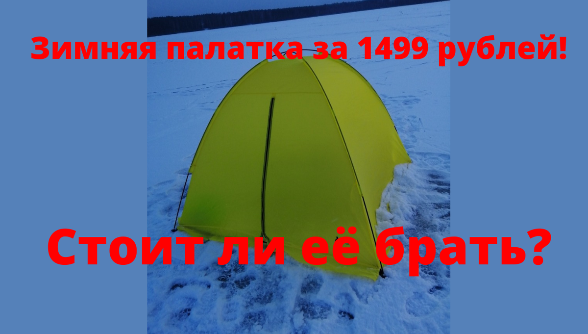 Купил палатку для зимней рыбалки за 1499 рублей в "Галамарте ...