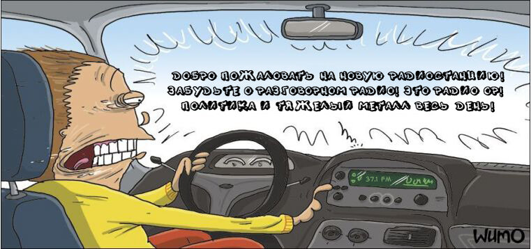7 веселых и жизненных комиксов про радио от разных авторов Zinoink о комиксах и шутках Дзен